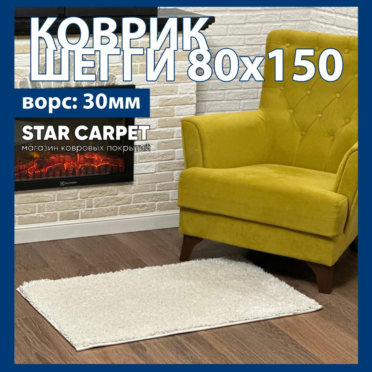 Коврик на пол пушистый 80х150см шегги