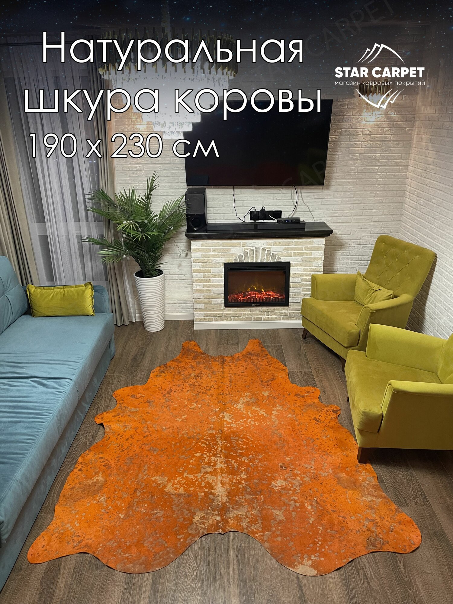 Шкура STAR CARPET, 190x230см, оранжевая, из натуральной кожи коровы