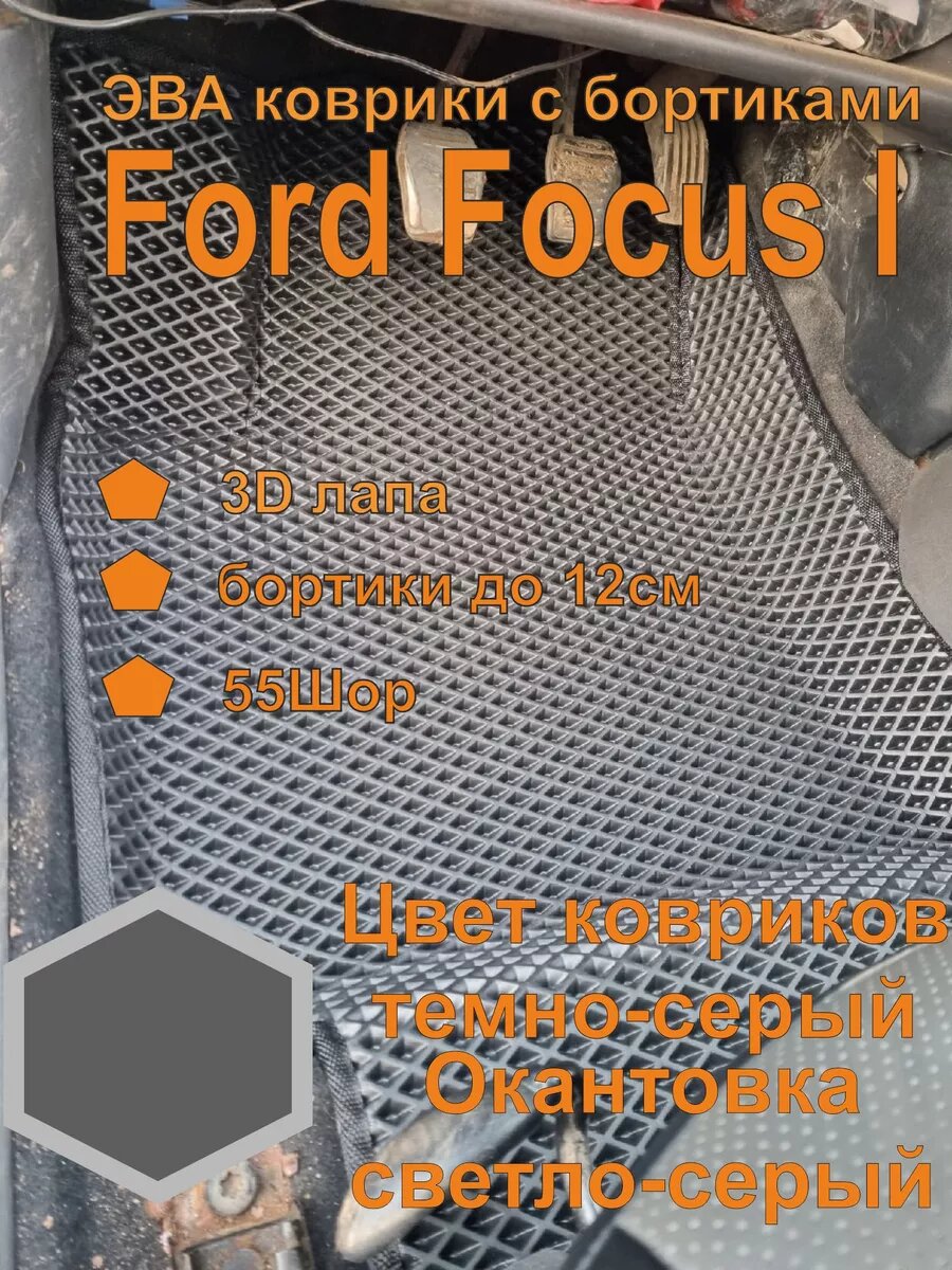 Эва коврики с бортиками Ford Focus I Форд Фокус 1