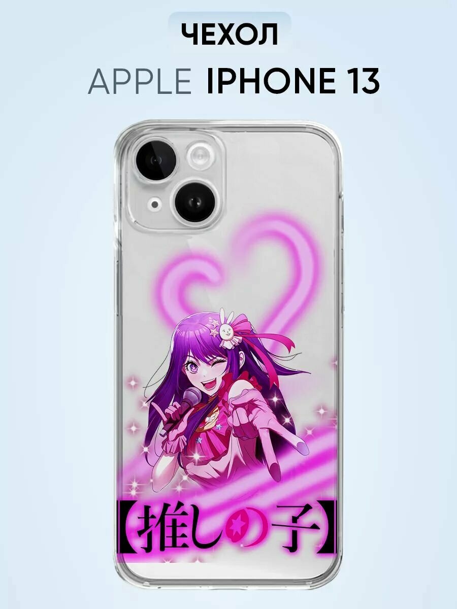 Чехол на iPhone 13 аниме Звездное дитя Ай Хосино