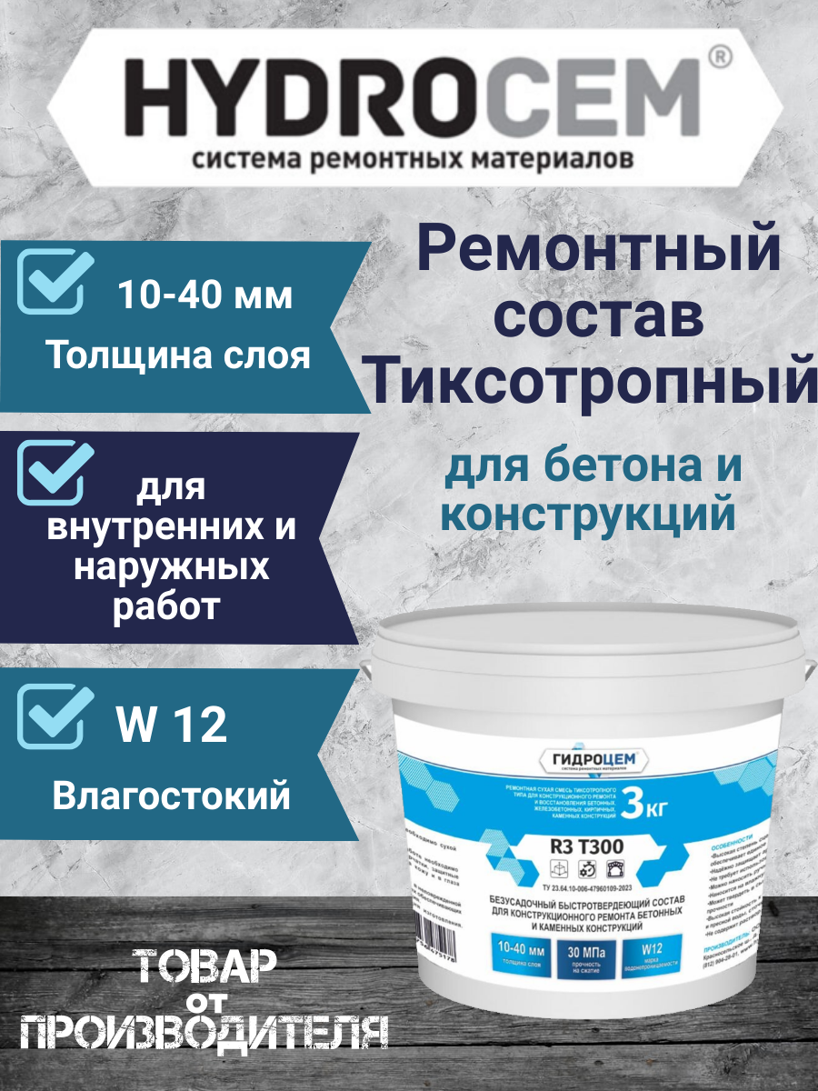 Ремонтная смесь гидроцем R3 T300 М300, для бетона, морозостойкая