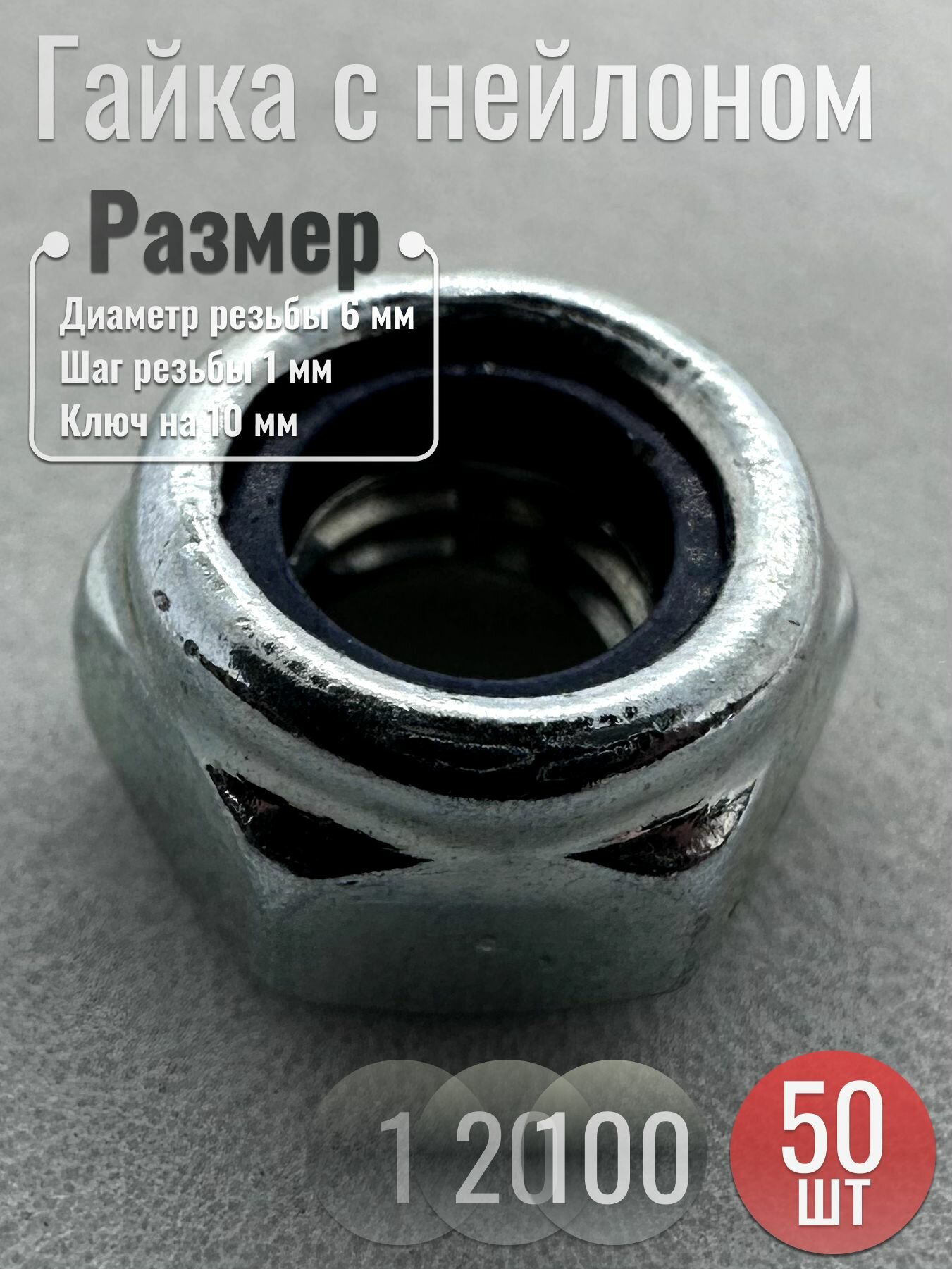 Гайка м6х1 с нейлоновым кольцом, со стопорным кольцом, 50 шт