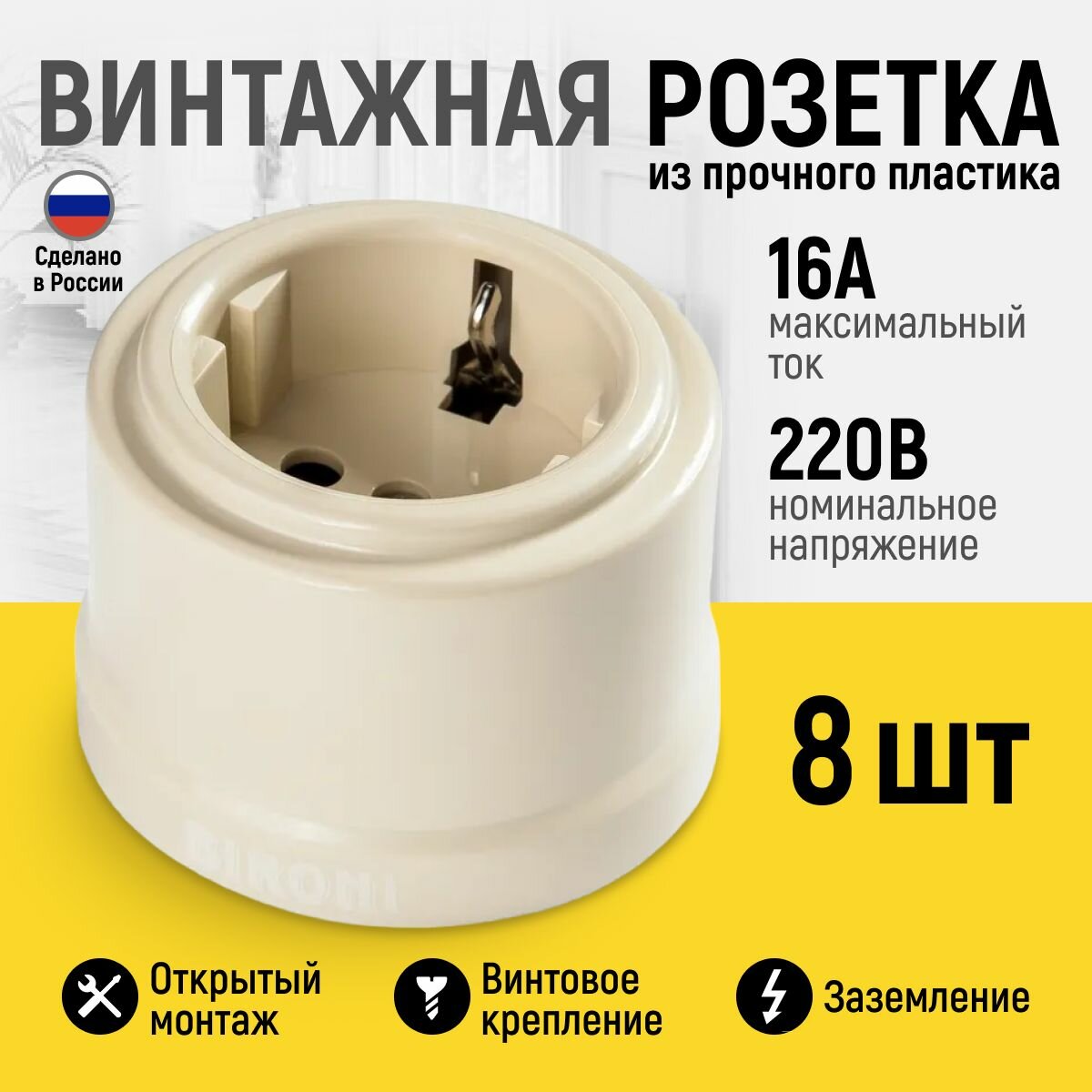 Винтажная розетка ретро Bironi слоновая кость (комплект из 8 шт)