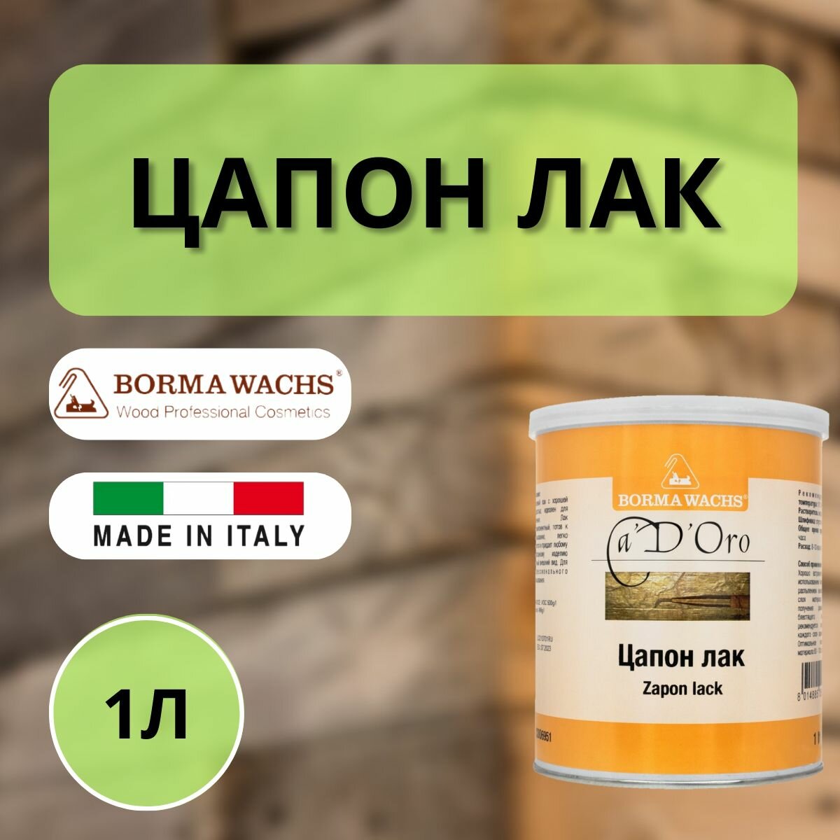 Лак Цапон для золочения Borma Zapon Lack 1 литр CDO6951