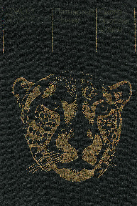 Пятнистый сфинкс. Пиппа бросает вызов