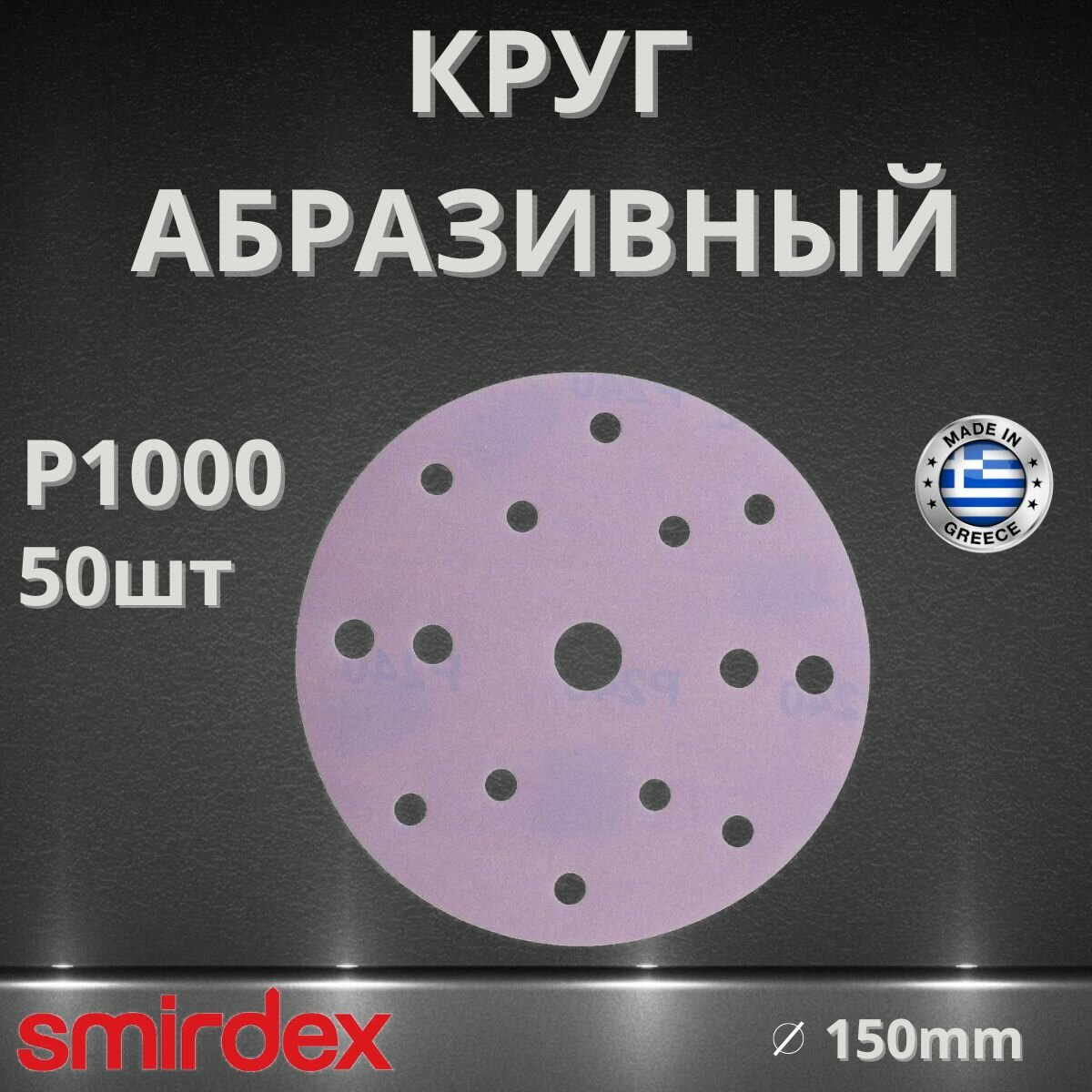 Круг абразивный SMIRDEX Ceramic, D150мм, 15 отверстий (50шт.) P1000