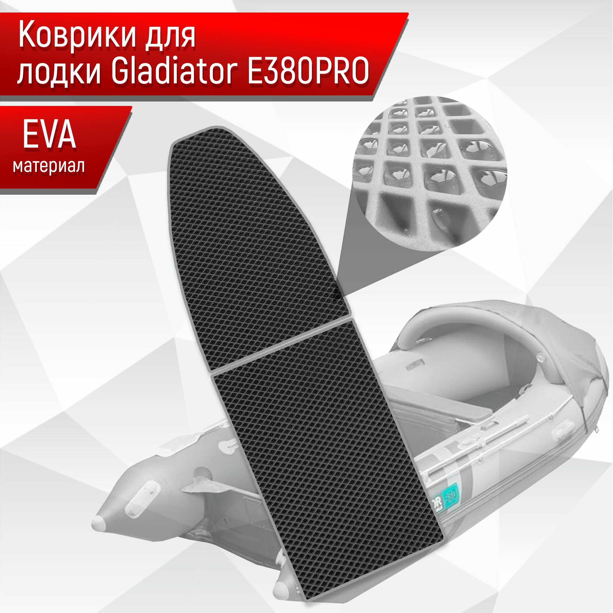 Коврики ЭВА Ромб для лодки Gladiator E380 PRO / Гладиатор Е380 про Чёрный с Серым кантом