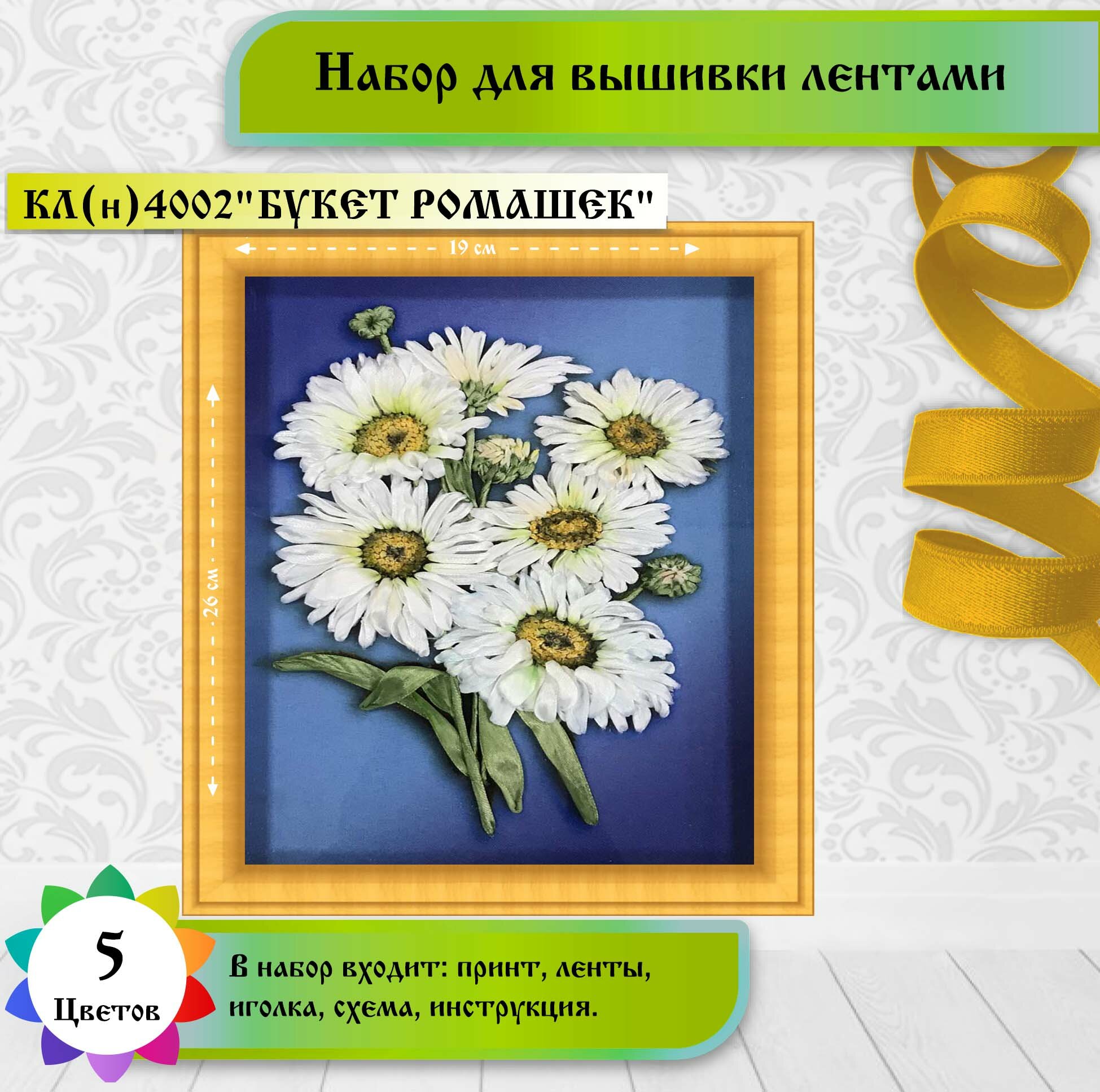 Набор для вышивки лентами каролинка "Букет ромашек"
