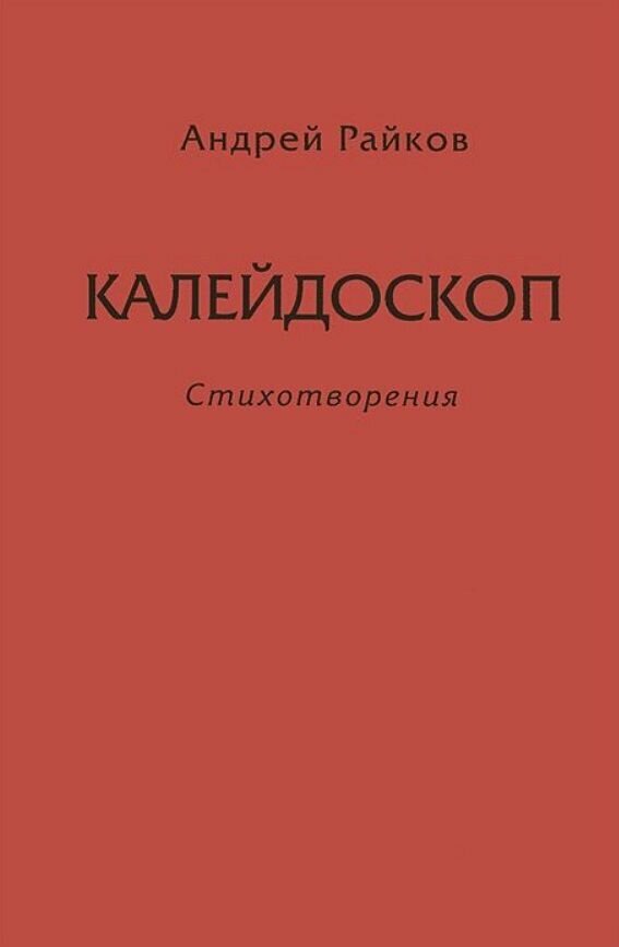 Калейдоскоп. Стихотворения