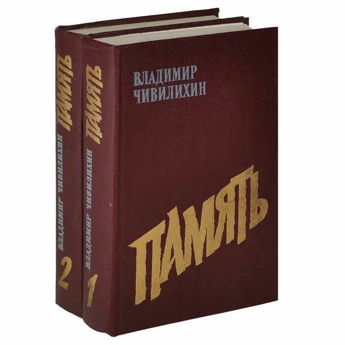 Память (комплект из 2 книг)