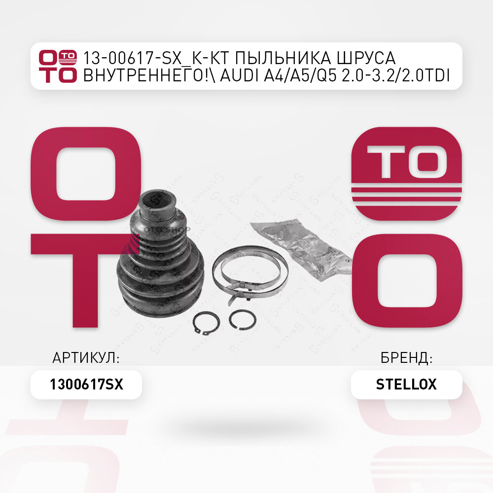 К-кт пыльника шруса внутреннего \ Audi ( Ауди ) ( Ауди ) A4 / A5 / Q5 2.0-3.2 / 2.0TDi 07 STELLOX 1300617SX, 1300617_SX, 13-00617-SX