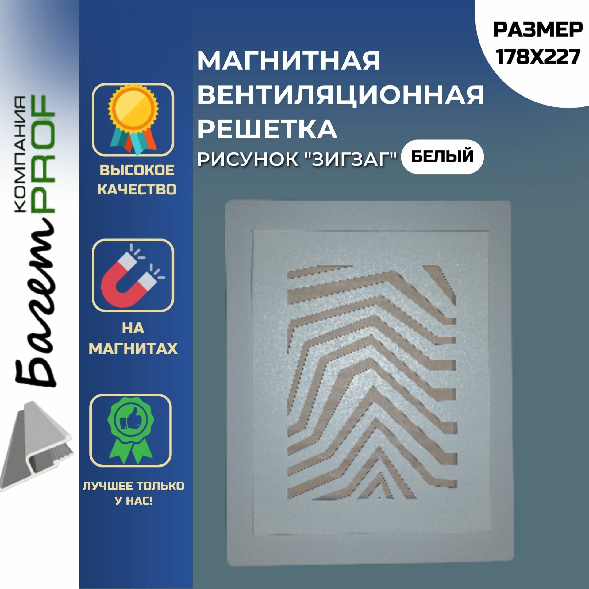 Магнитная вентиляционная решетка " Зигзаг" (Белая)