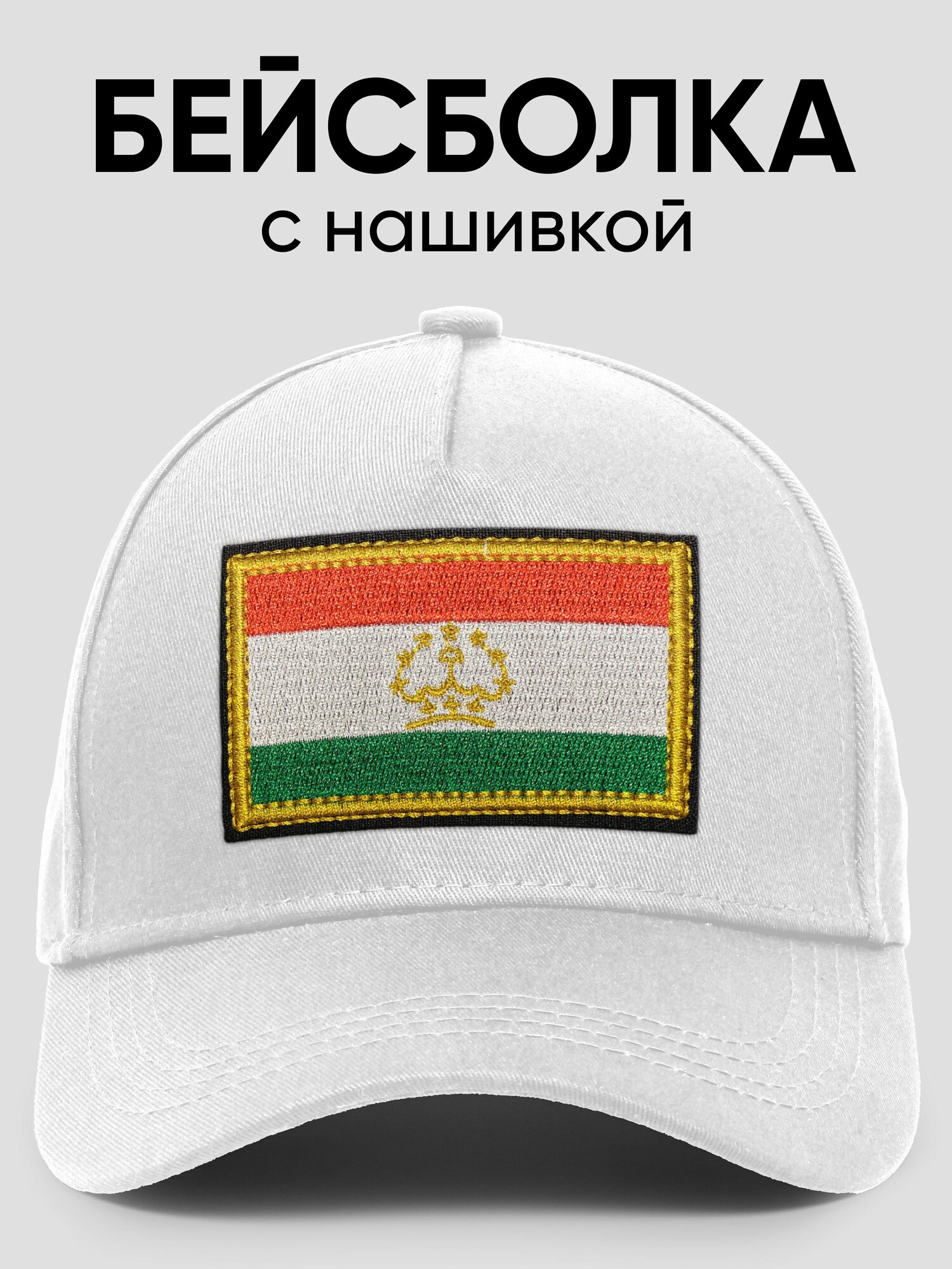 Бейсболка  Базовая коллекция для мужчин и женщин