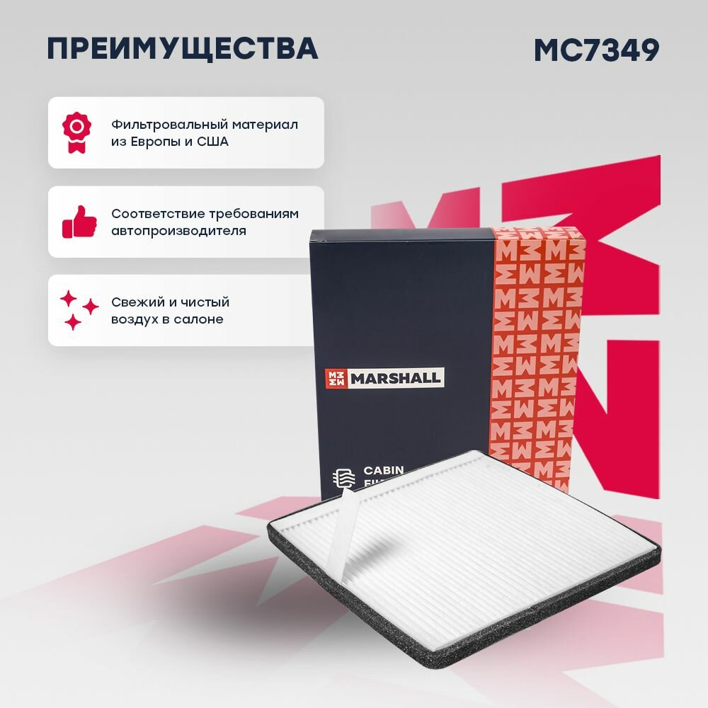 MARSHALL фильтр салонный DAEWOO MATIZ 98- CHEVROLET SPARK II 05- MC7349