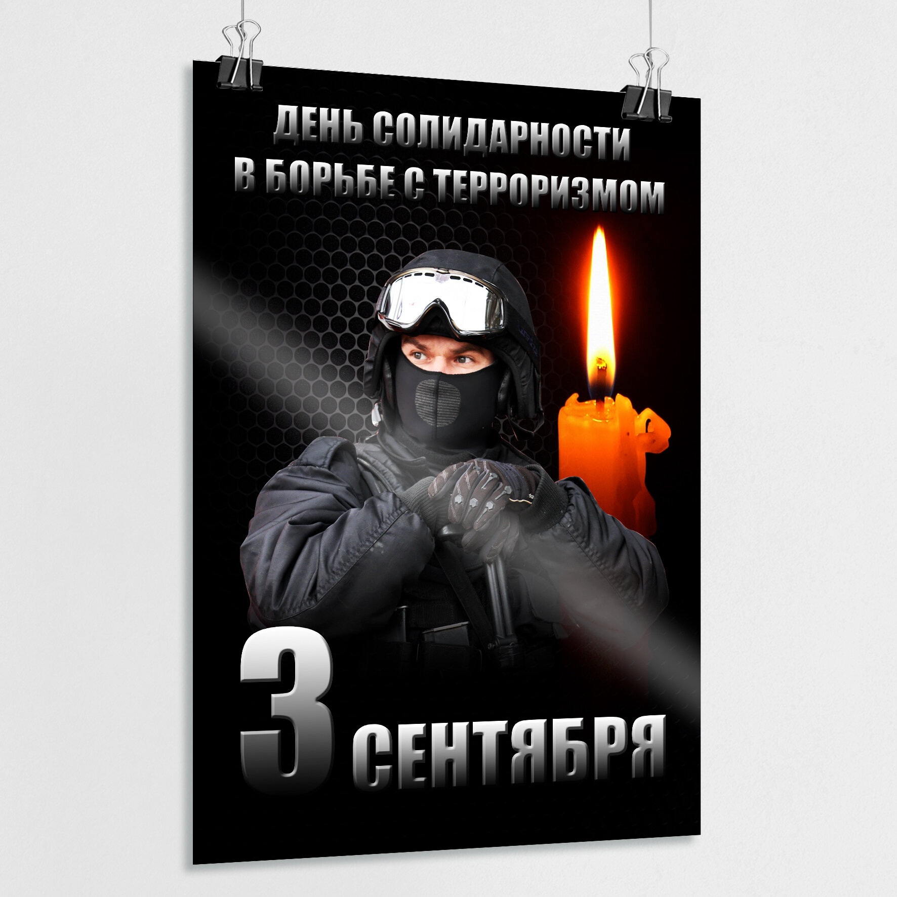 Плакат ко дню солидарности в борьбе с терроризмом / А-1 (60x84 см.)