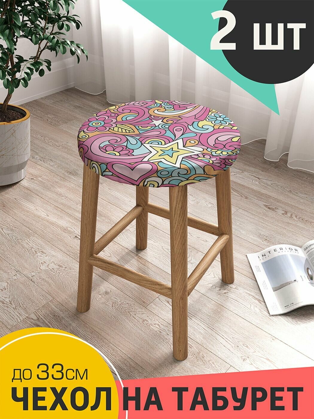 Чехол на табурет круглый на резинке с рисунком "Красочные узоры" 33 см, JoyArty