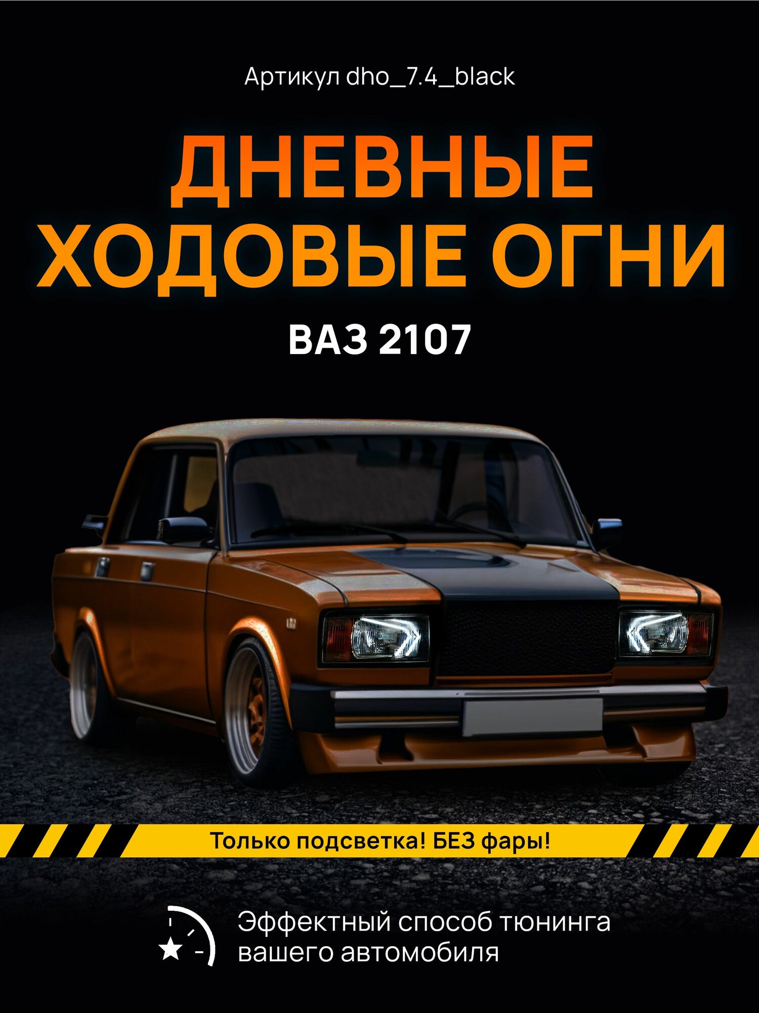 ДХО Галочки Ангельские глазки ВАЗ 2104, 2107