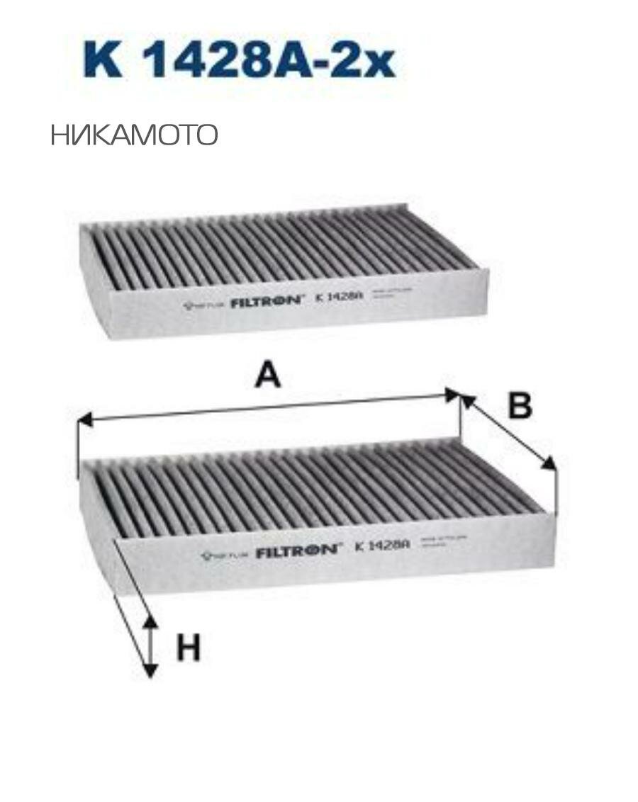 FILTRON K1428A-2X Фильтр салонный BMW 5/6/7/8/X5/X6/X7 15-