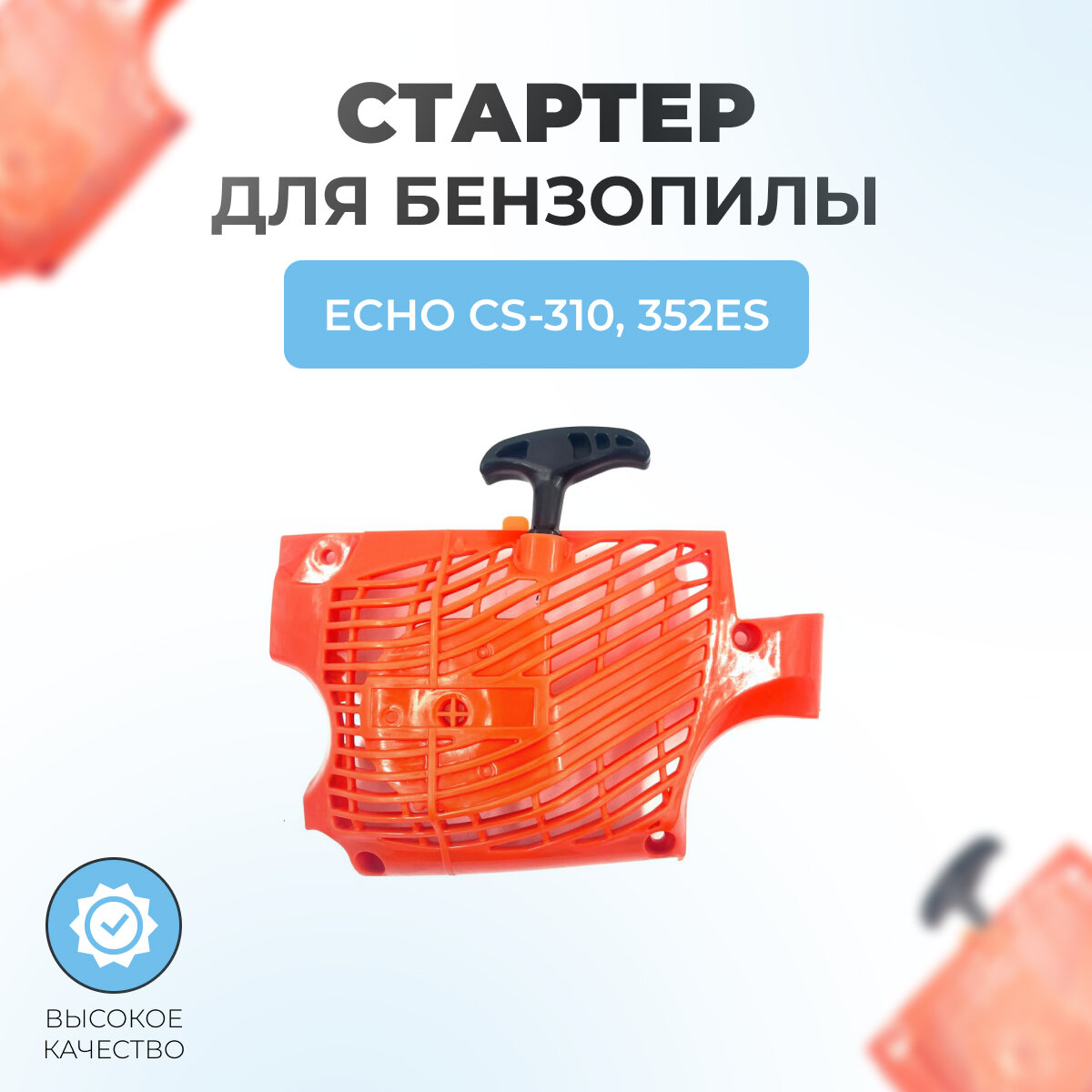 Стартер в сборе для бензопилы ECHO CS-310,352ES