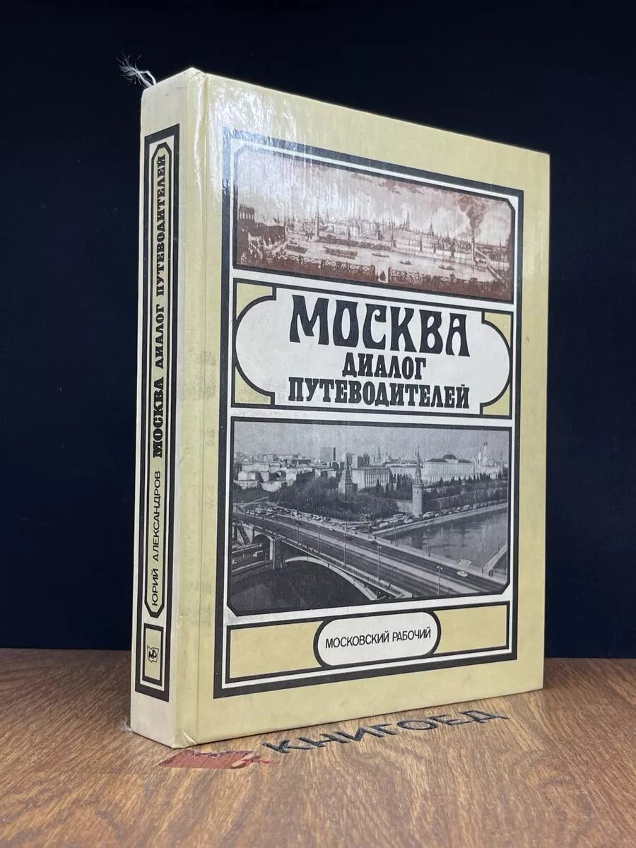 Книга. Москва. Диалог путеводителей 1986 (2038951880974)