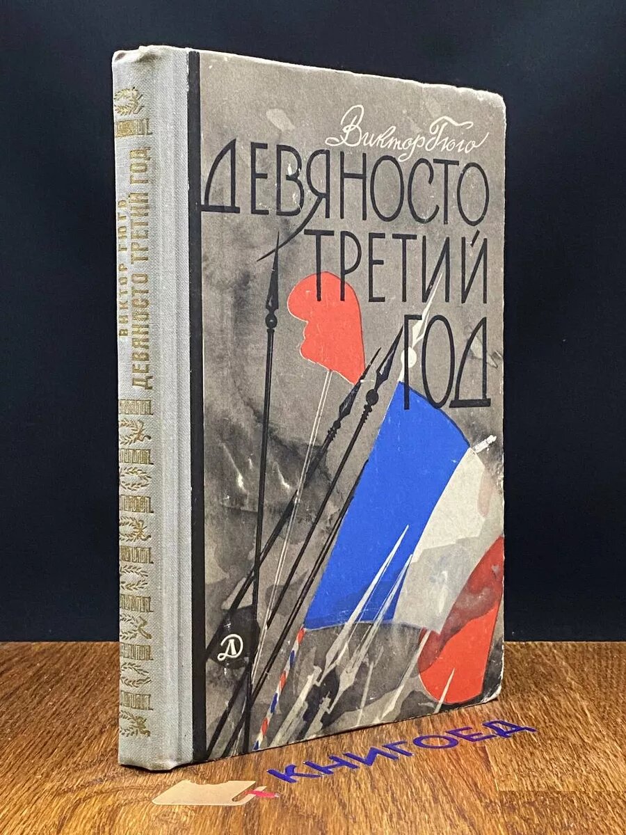 Книга. Девяносто третий год 1971 (2039473525039)