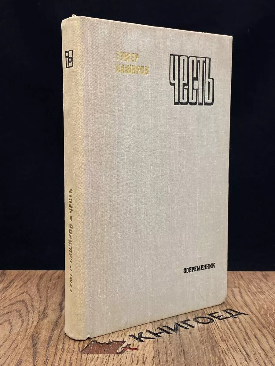 Книга. Честь 1976 (2038848405792)
