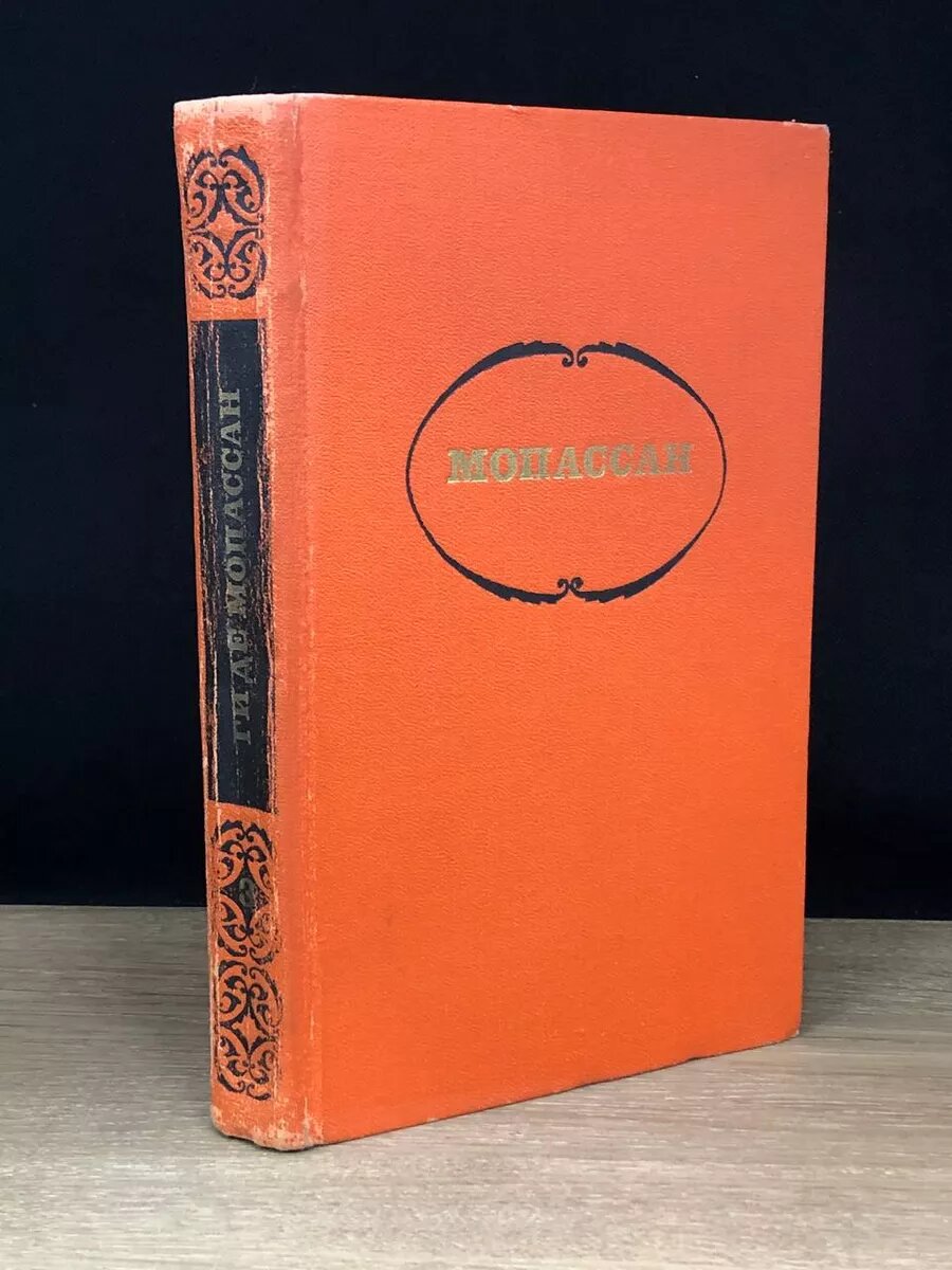 Книга. Мопассан. Собрание сочинений в семи томах. Том 3 1977 (2038351886798)