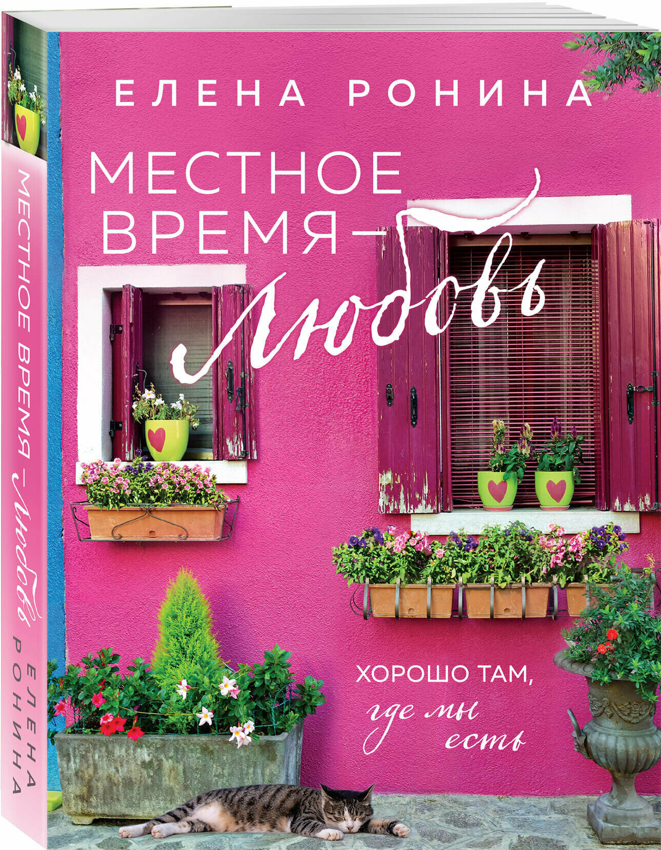 Ронина Е. Местное время — любовь