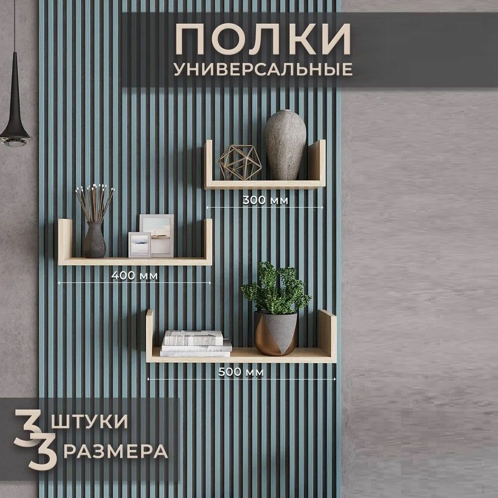 Полка Настенная Прямая, Комплект полок 50х15х10 см, 40х15х10см, 30х15х10 см,3 шт, цвет орегон