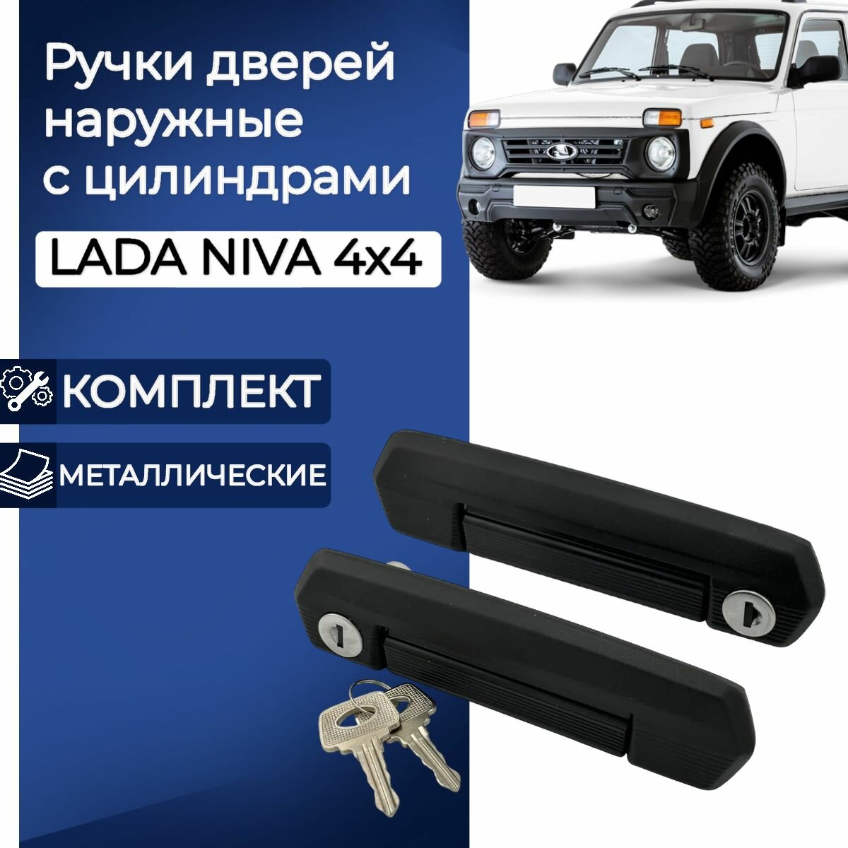 Ручки дверей Нива Урбан, ВАЗ 21213-21214, Лада Нива (металлические)