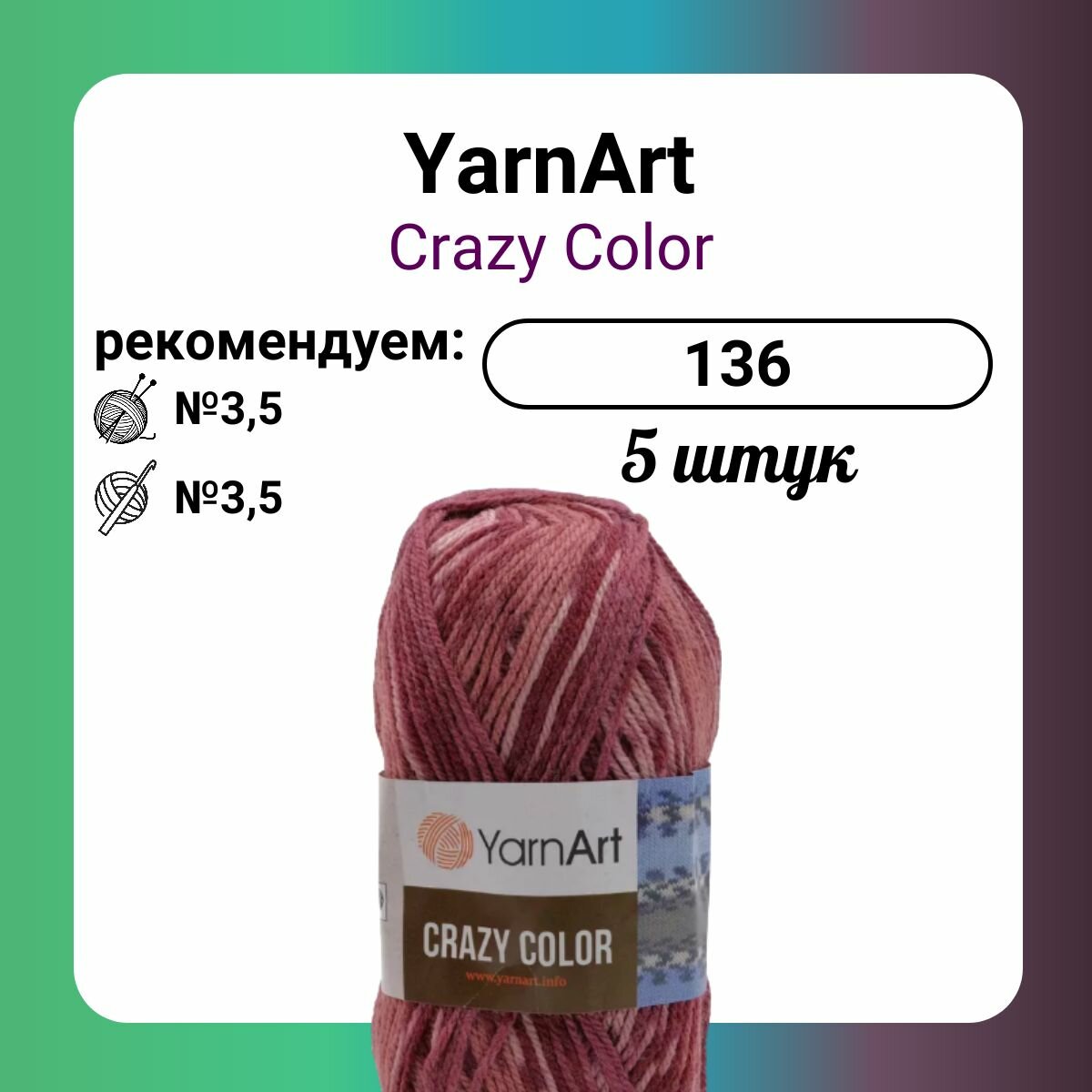 Пряжа YarnArt Crazy Color (136), 100 г, 260 м, 5 штук