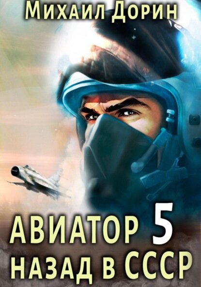 Авиатор: назад в СССР 5 [Цифровая книга]