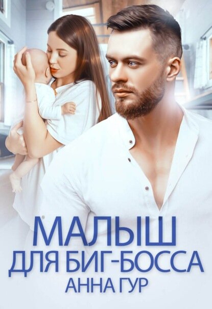 Малыш для биг-босса [Цифровая книга]