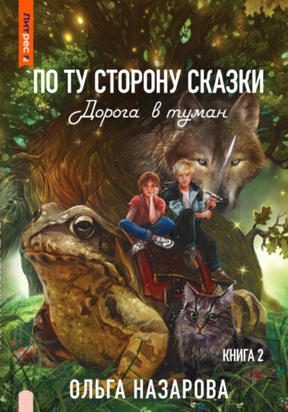 По ту сторону сказки. Дорога в туман [Цифровая книга]