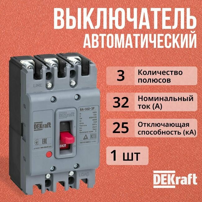 Автоматический выключатель термомагнитный 3Р 32А 25кА DEKraft - 1 шт.
