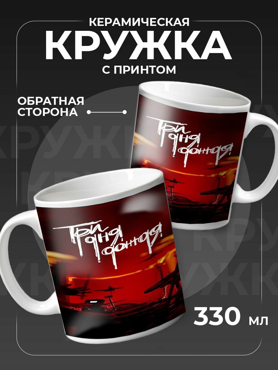 Керамическая кружка с принтом, для чая и кофе, 330 мл, Три дня дождя