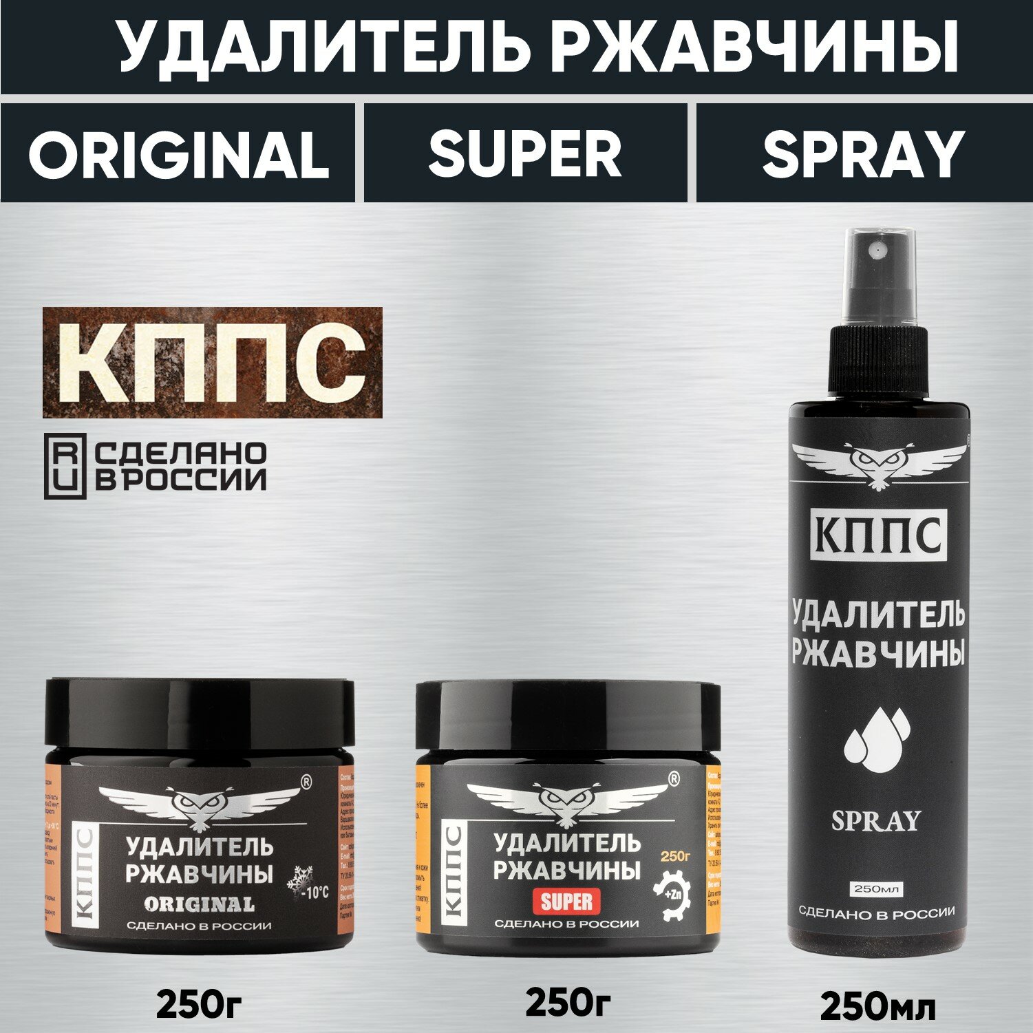 Удалители ржавчины кппс SUPER (250г) + кппс SPRAY (250мл) + кппс ORIGINAL (250г)