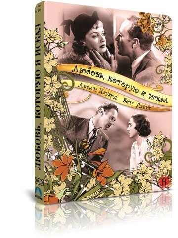 Любовь, которую я искал DVD