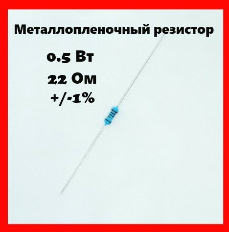 0.5 Вт, 22 Ом, +-1%, металлопленочный резистор