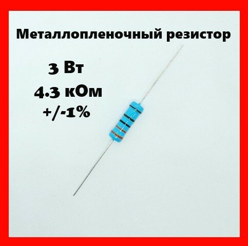 3 Вт, 4.3 кОм, +-1%, металлопленочный резистор