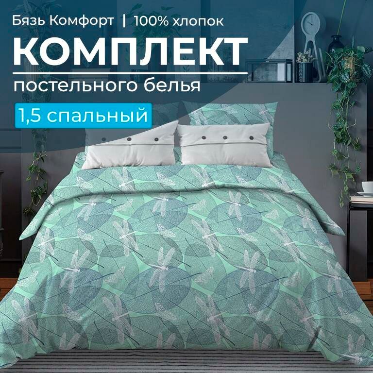 Комплект постельного белья 1,5-спальный, бязь "Комфорт" (Стрекозы, мятный)