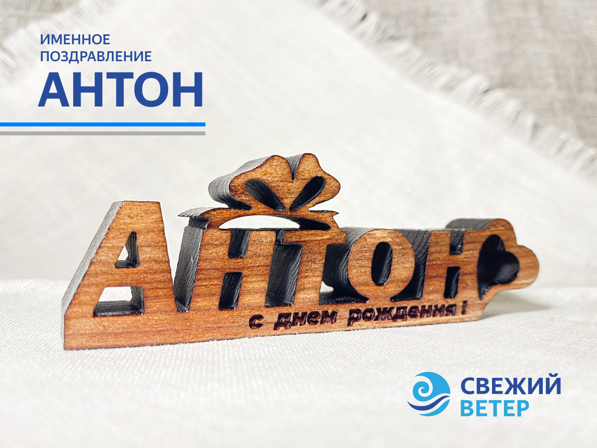 Именное поздравление "Антон"