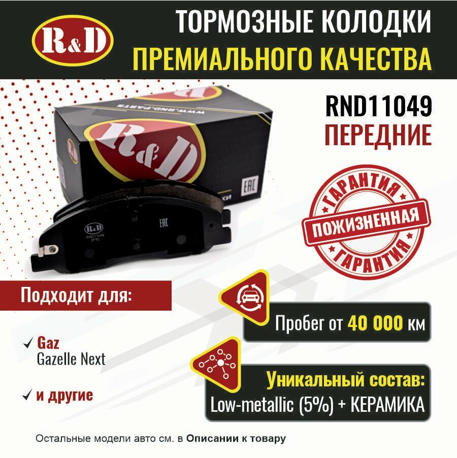 Тормозные колодки передние ГАЗель некст - 4 шт, в комплекте со смазкой, арт. RND11049
