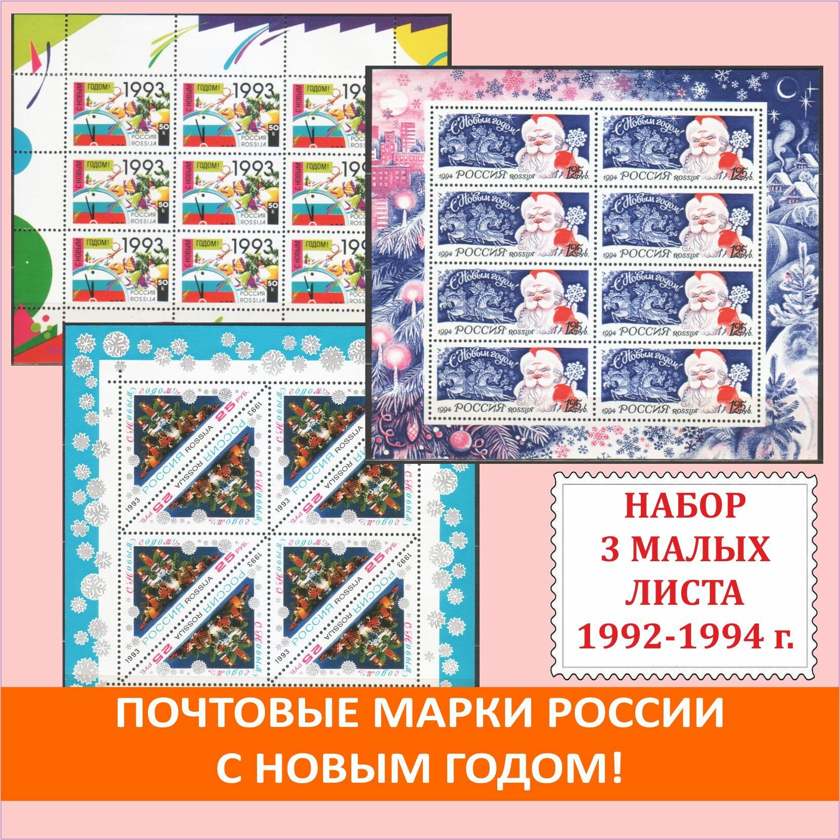 Набор почтовых марок России С Новым годом! 3 малых листа 1992-1994 годов выпуска