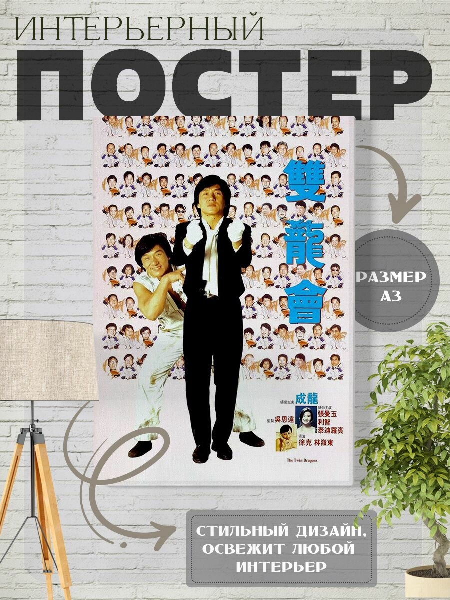Постер интерьерный на стену Джеки Чан , Jackie Chan.