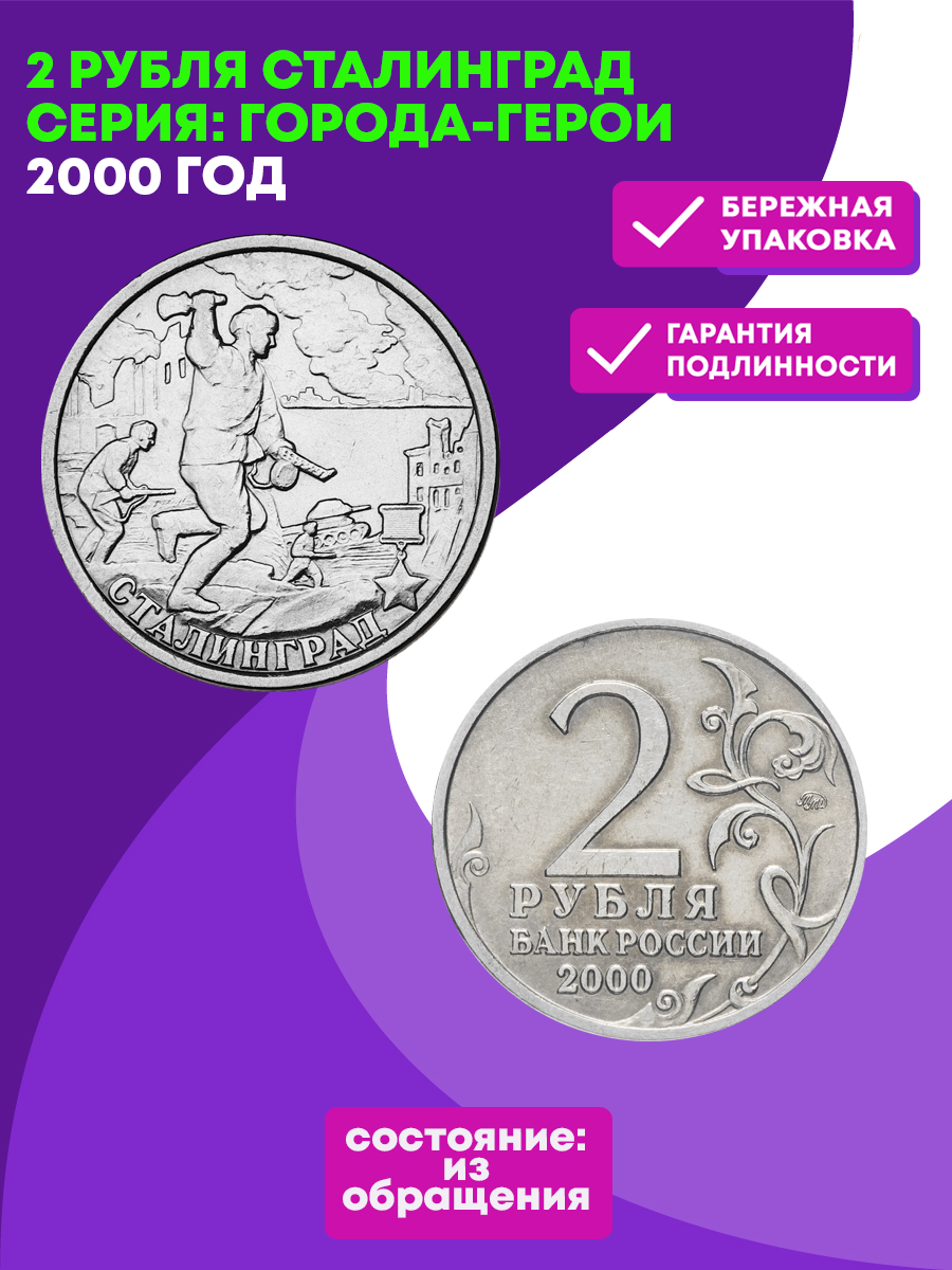 2 рубля 2000 г. Сталинград. Серия: Города-Герои. XF-AU
