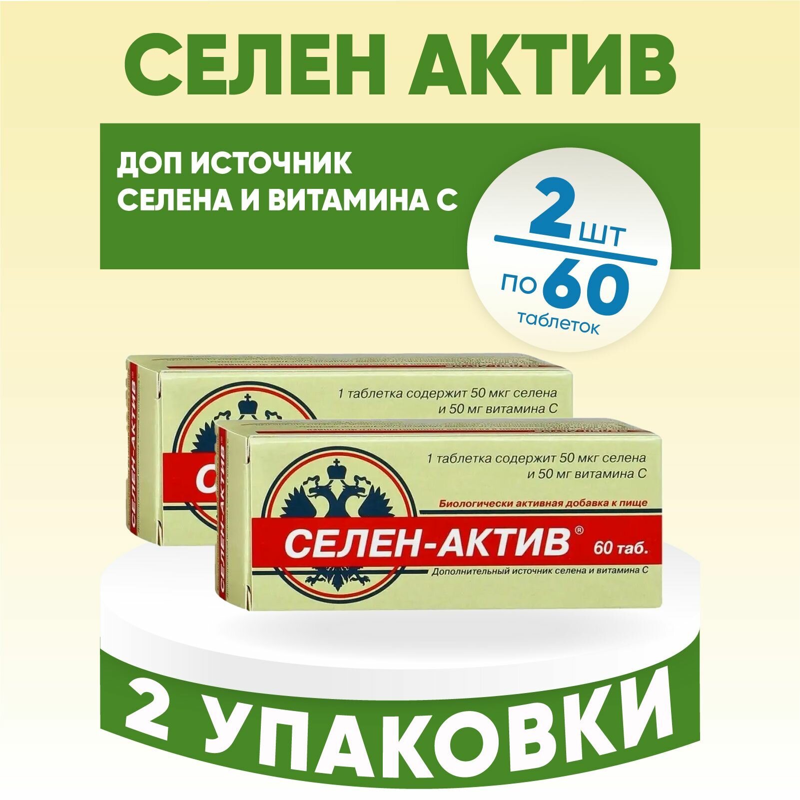 Селен Актив, массой 0,25 гр, 2 упаковки по 60 штук, комплект из 2х упаковок