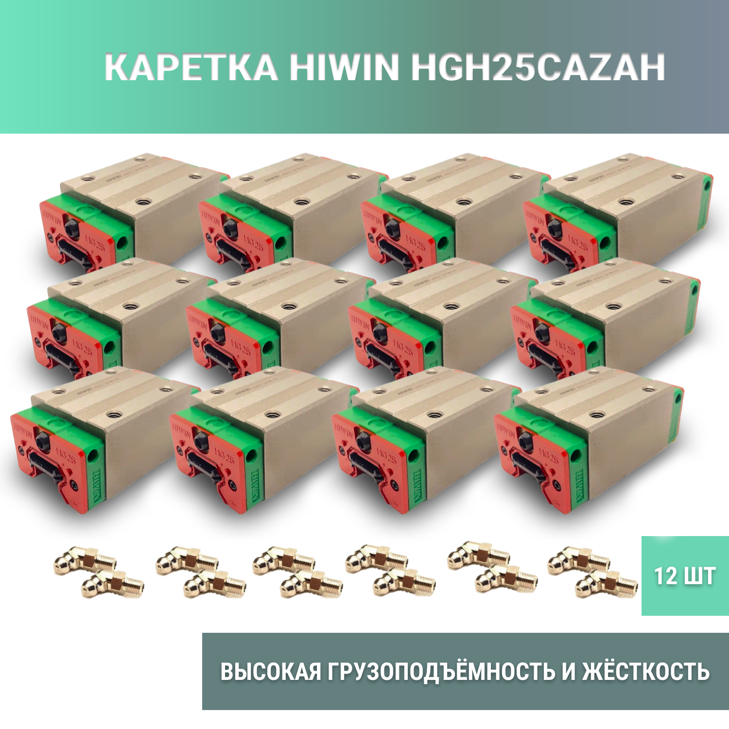 Комплект кареток HGH25CAZAH для профильных рельсовых направляющих серии HGR - 12 штук
