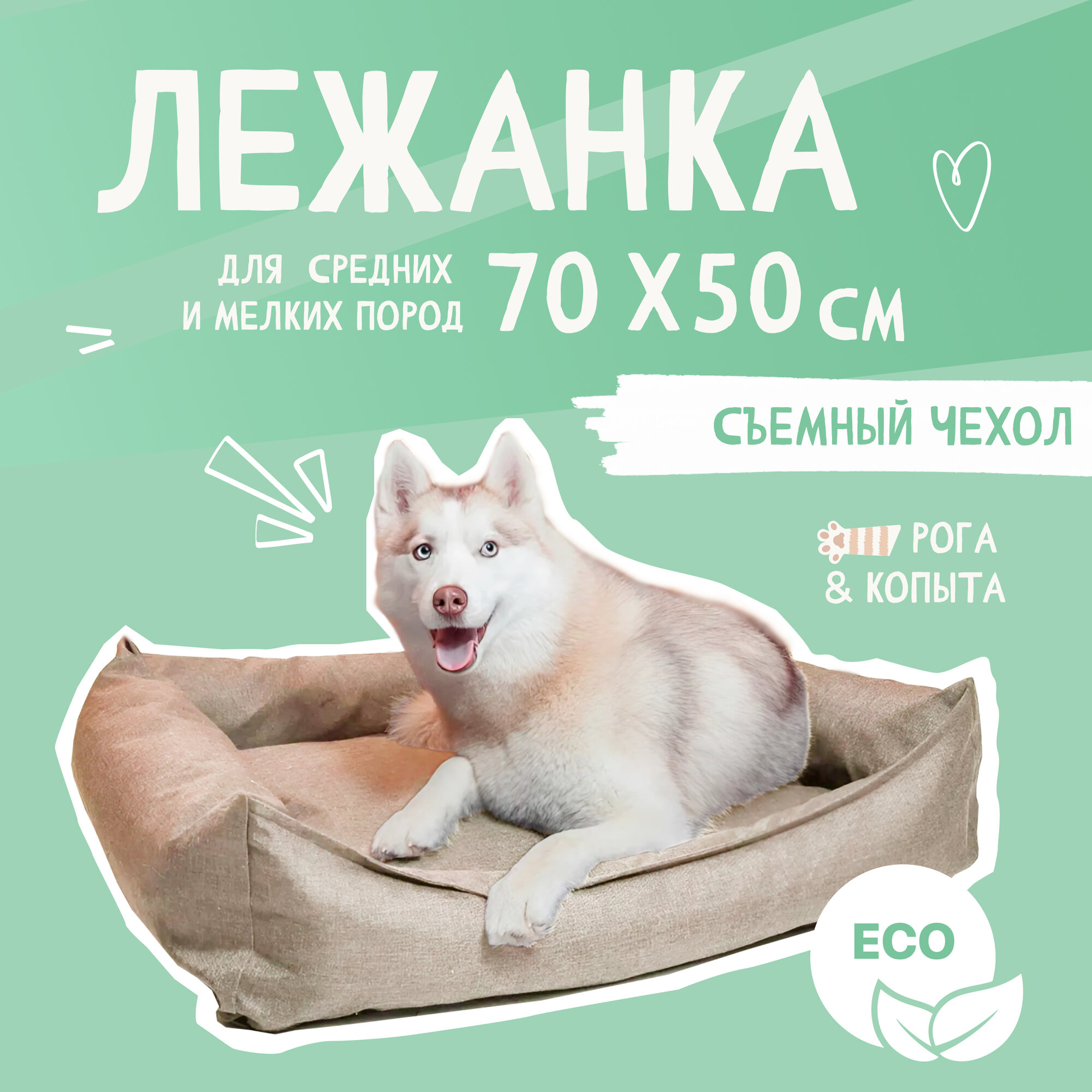 Лежанка для собаки, для мелких и средних пород, со съёмным чехлом 70x50 см