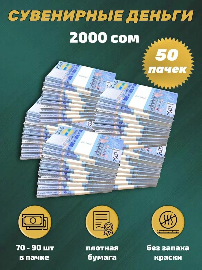 Деньги сувенирные игрушечные купюры номинал 2000 киргизских сом , 50 пачек